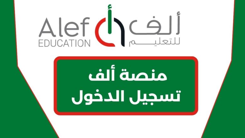 تسجيل دخول “Moe Alef Login” | امارات سكول